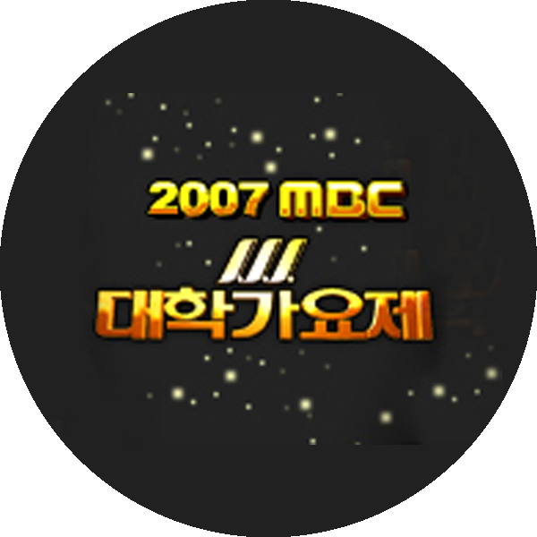 프로그램 정보 | 2007 MBC 대학가요제 | 만나면 좋은 친구 MBC