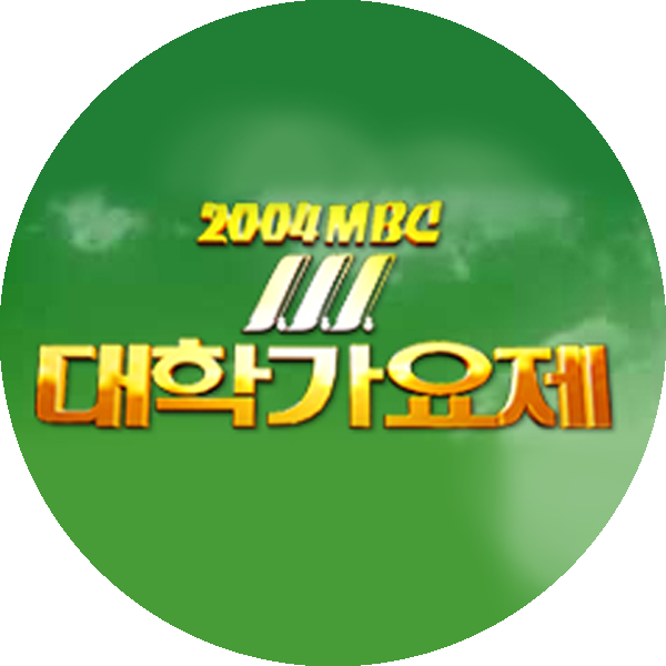 프로그램 정보 | 2004 MBC 대학가요제 | 만나면 좋은 친구 MBC