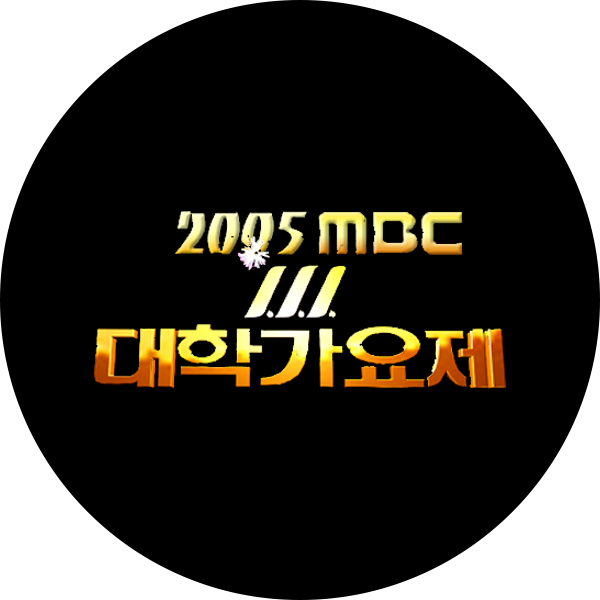 프로그램 정보 | 2005 MBC 대학가요제 | 만나면 좋은 친구 MBC