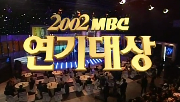 수상내역 | 2002 MBC 연기대상 | 만나면 좋은 친구 MBC