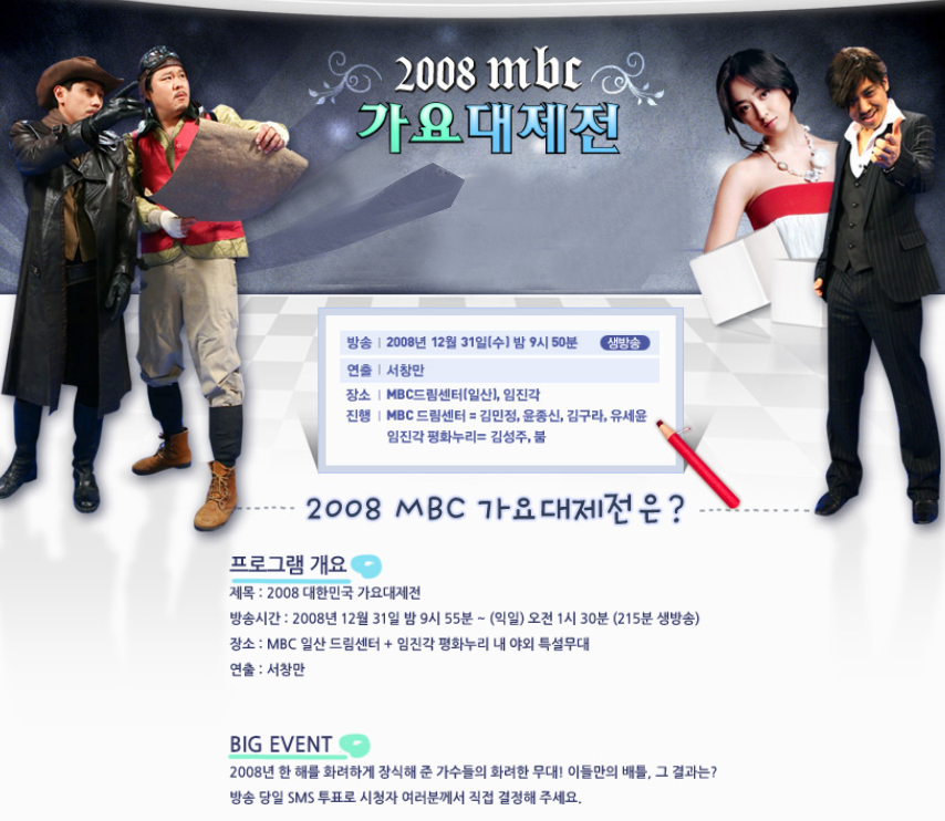 프로그램 정보 | 2008 MBC 가요대제전 | 만나면 좋은 친구 MBC