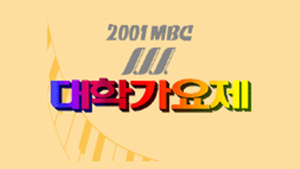 프로그램 정보 | 2001 MBC 대학가요제 | 만나면 좋은 친구 MBC