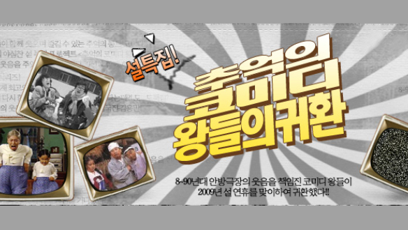 프로그램 소개 | 2009 설특집 추억의 코미디 왕들의 귀환 | 만나면 좋은 친구 MBC