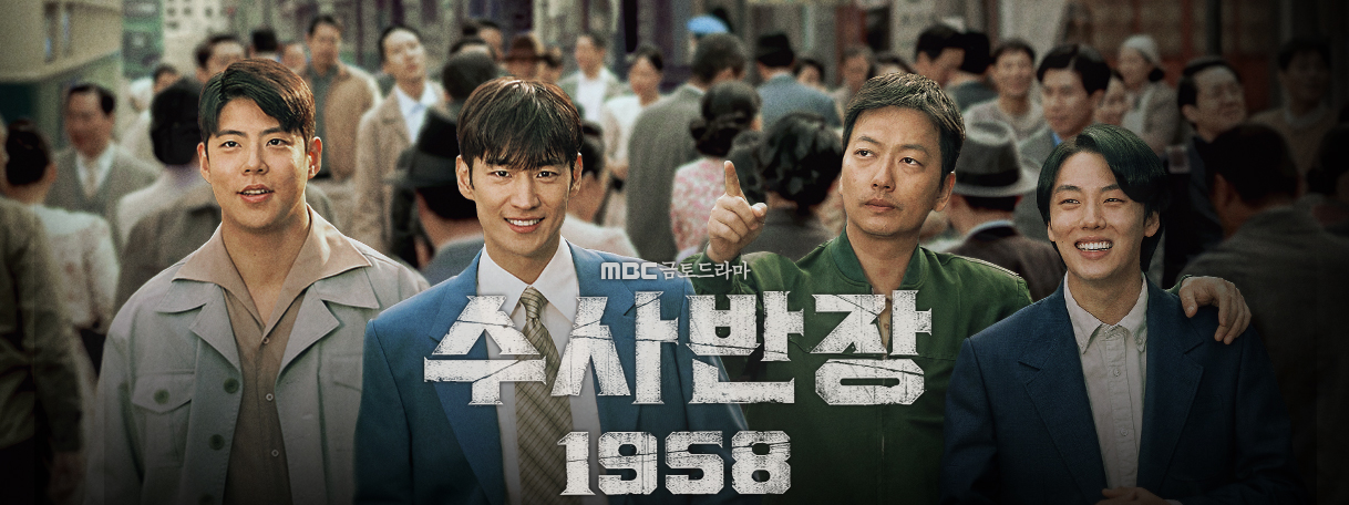 프로그램 소개 | 수사반장 1958 | 만나면 좋은 친구 MBC