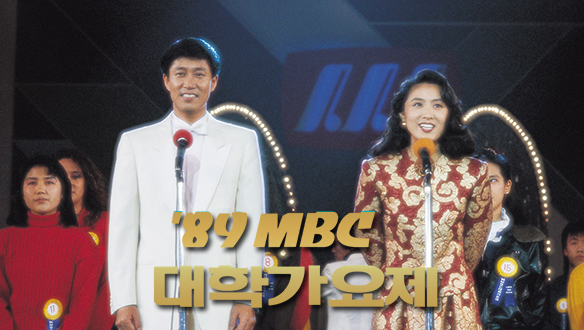 1989 MBC 대학가요제 | 만나면 좋은 친구 MBC