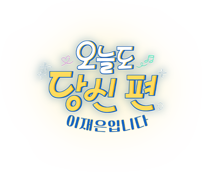 선곡표 | 오늘도 당신 편 이재은입니다