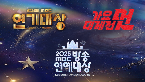 2025 MBC 연말시상식 | 만나면 좋은 친구 MBC