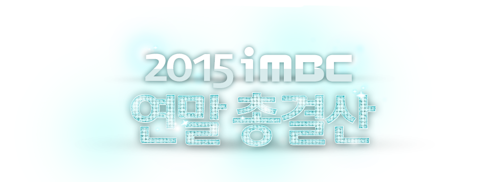 2015 imbc 연말 총결산