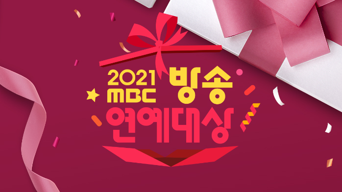 2021 MBC 방송연예대상 | 만나면 좋은 친구 MBC