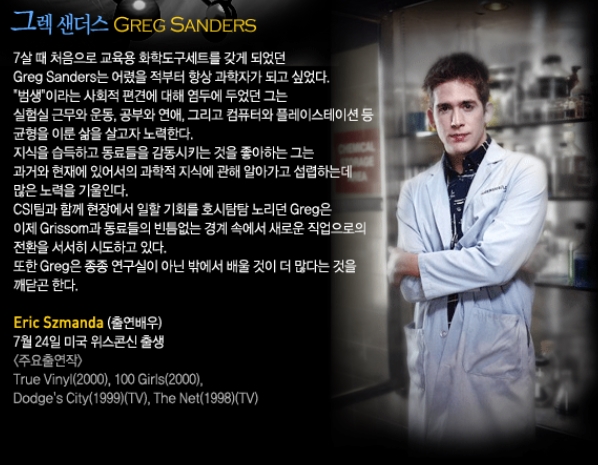 그렉 샌더스 | CSI 라스베가스 시즌5 | 만나면 좋은 친구 MBC