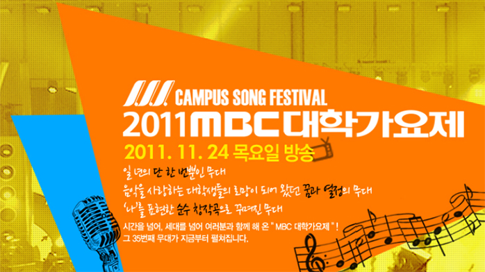 2011 MBC 대학가요제 | 만나면 좋은 친구 MBC