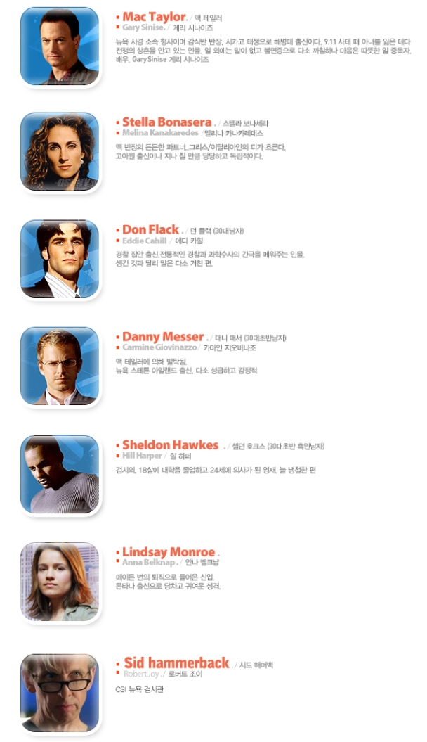 등장인물 소개 | CSI NY 시즌3 | 만나면 좋은 친구 MBC