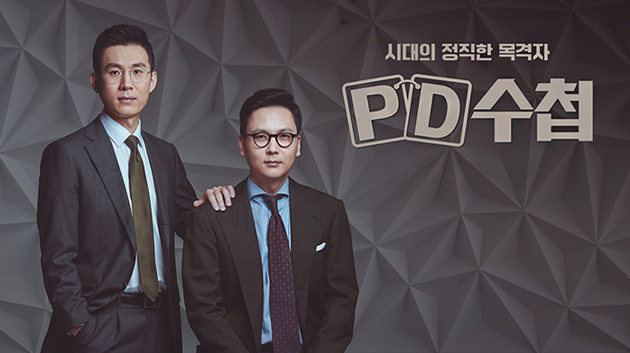 PD 수첩 | 만나면 좋은 친구 MBC