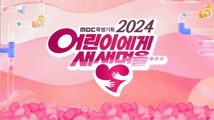 2024 어린이에게 새 생명을 | 만나면 좋은 친구 MBC