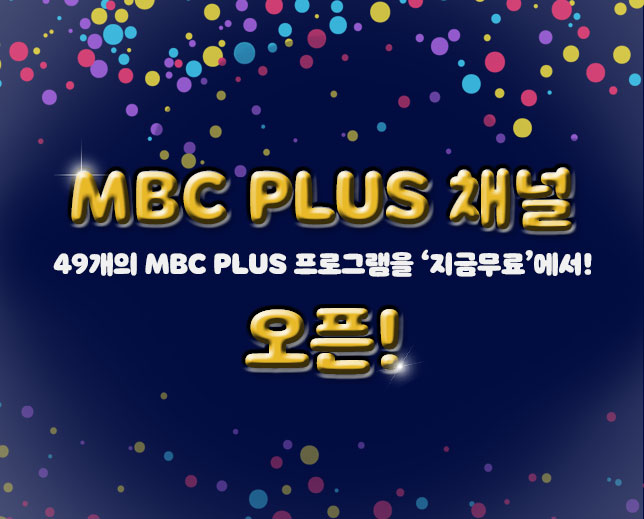 만나면 좋은 친구 MBC