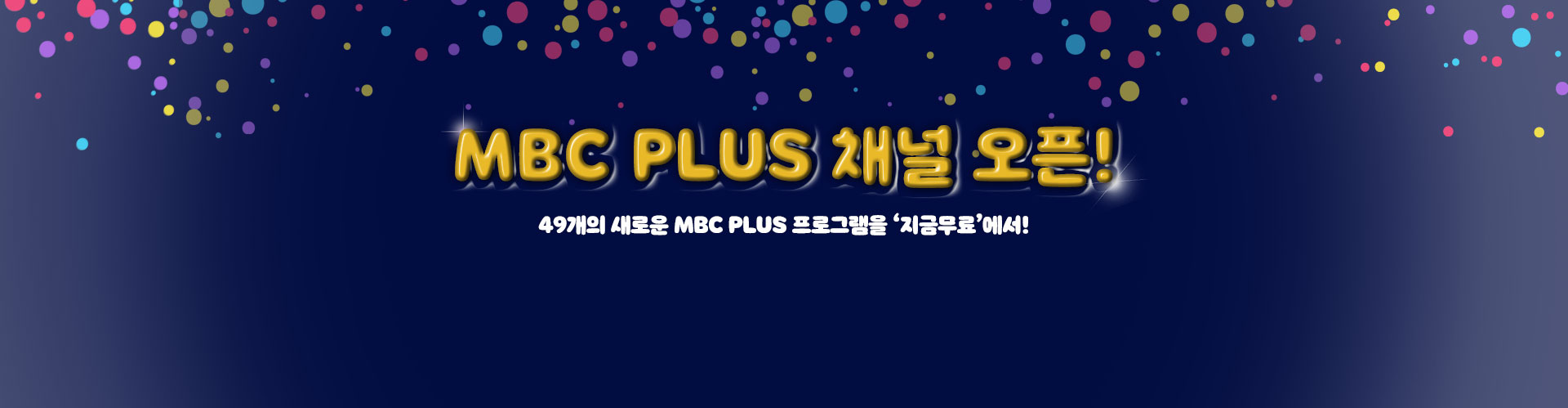 지금무료 | 만나면 좋은 친구 MBC