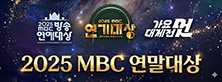 MC소개 | 2025 MBC 방송연예대상 | 만나면 좋은 친구 MBC